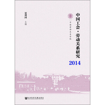 中国工会·劳动关系研究（2014）