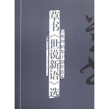 经典碑帖集字创作蓝本(草书世说新语选)