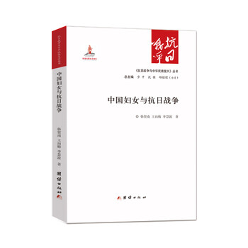 [正版图书]中国妇女与抗日战争