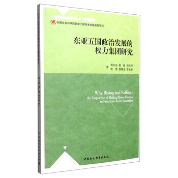东亚五国政治发展的权力集团研究
