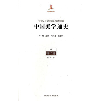 中国美学通史(6明代卷)