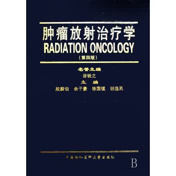 肿瘤放射治疗学(第4版)(精)