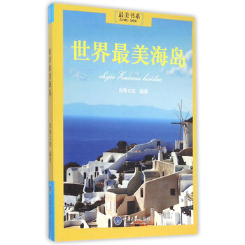 世界*美海岛/*美书系