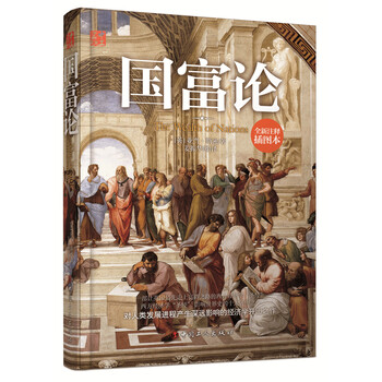 国富论（全新插图普及本）9787500861669