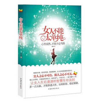 女人不能太单纯