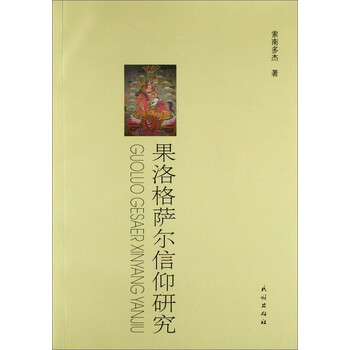 果洛格萨尔信仰研究