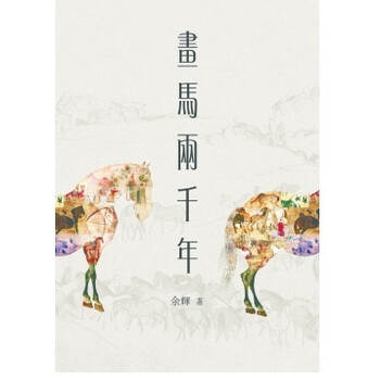 【港台原版进口】画马两千年    商务印书馆