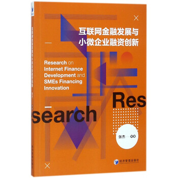 互联网金融发展与小微企业融资创新