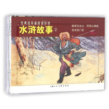 水浒故事(2共3册)/经典连环画阅读丛书