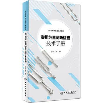 实用纯音测听检查技术手册