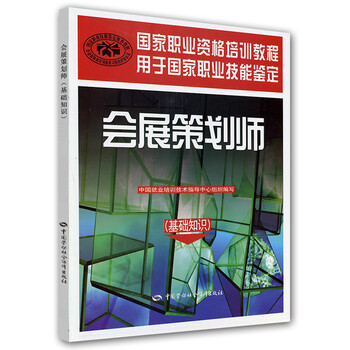 国家职业资格培训教程·会展策划师：基础知识