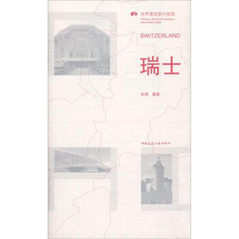 瑞士/世界建筑旅行地图