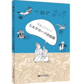 漫画丝绸之路：丝路传说（日文版）
