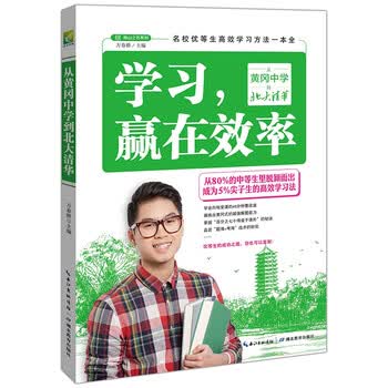 学习,赢在效率-从黄冈中学到北大清华 他山之石系列 名校优等生高效学习方法一本全初中高中学习方法书