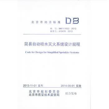 DB11/ 1022-2013 简易自动喷水灭火系统设计规程