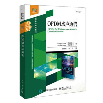 OFDM水声通信 电子与通信 周胜利，王昭辉著 电子工业出版社 9787121337048