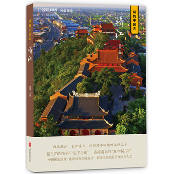 中国国家地理·风物中国志：靖江