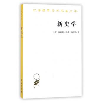 新史学/汉译世界学术名著丛书