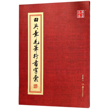 田英章书毛笔行书字汇