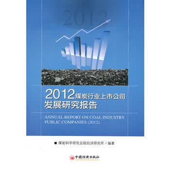 2012煤炭行业上市公司发展研究报告