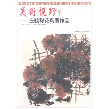 美术视野·庄毓聪花鸟画作品