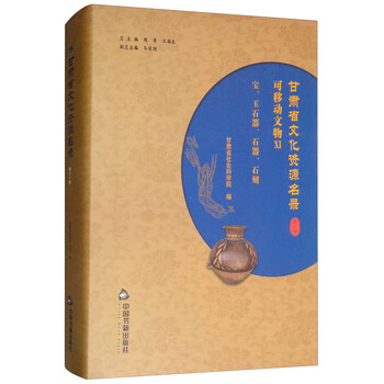 甘肃省文化资源名录（第11卷）
