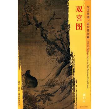东方画谱·宋代花鸟篇·双喜图
