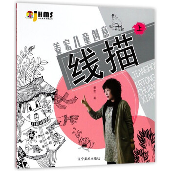 姜宏儿童创意线描（上）/姜宏美术系列丛书
