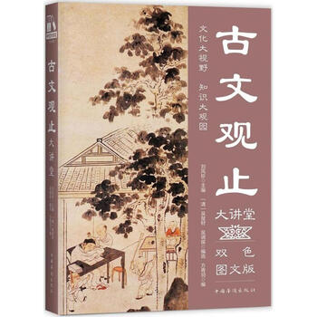 古文观止大讲堂(双色图文版)
