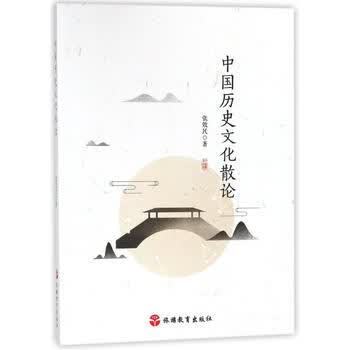 中国历史文化散论