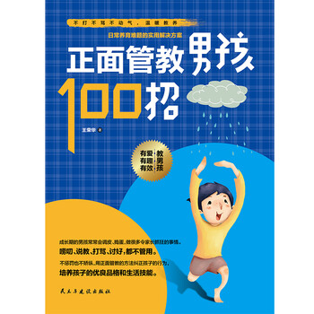 正面管教男孩100招 育儿/家教 王荣华著 民主与建设出版社 9787513918398