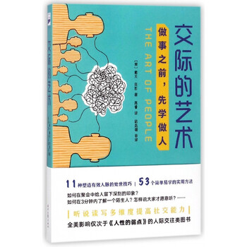 交际的艺术