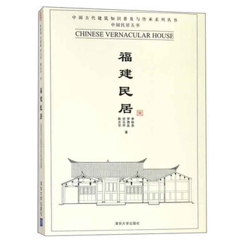 浙江民居/中国民居五书 福建民居