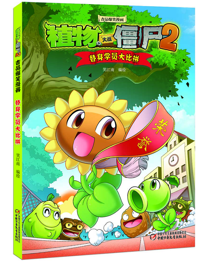 植物大战僵尸2吉品爆笑漫画·替身学员大比拼 新版
