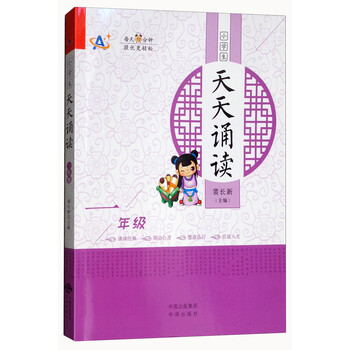小学生天天诵读（一年级）