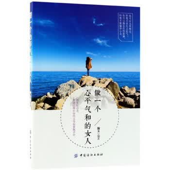 做一个心平气和的女人