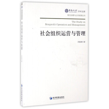 社会组织运营与管理/地方治理与公共政策丛书/中南大学学术文库