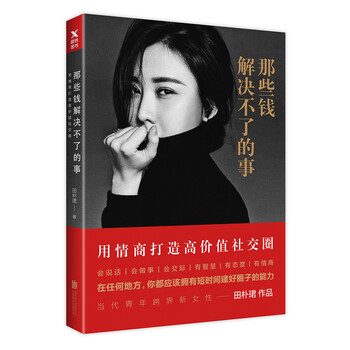 那些钱解决不了的事 田朴珺著 励志成功 人际与社交 北京联合出版公司 职场【新华书店旗舰店】