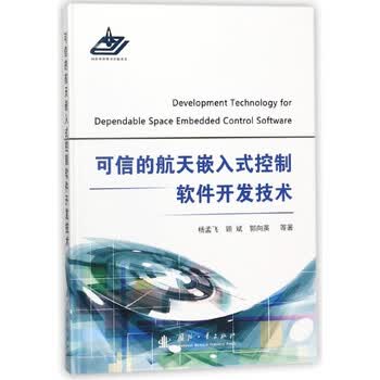 可信的航天嵌入式控制软件开发技术(精)