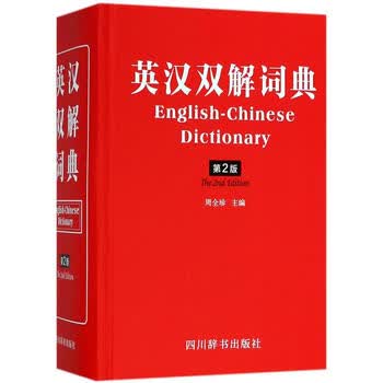 英汉双解词典(第2版)