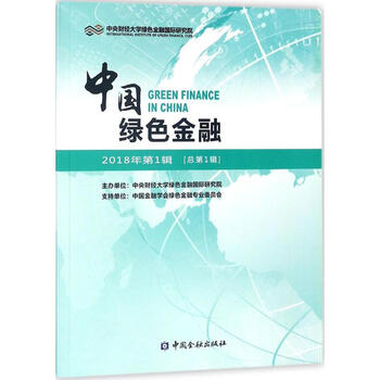 中国绿色金融2018年.第1期:总第1期