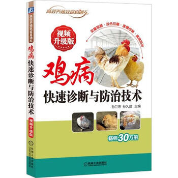 鸡病快速诊断与防治技术(视频升级版)