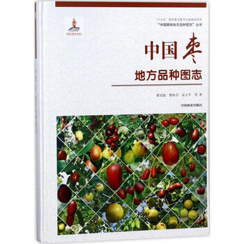中国枣地方品种图志精