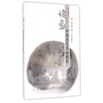 读画(中国历代名画精赏)/经典赏读丛书
