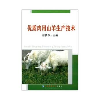 优质肉用山羊生产技术