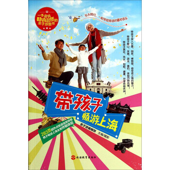  带孩子畅游上海9787563729401