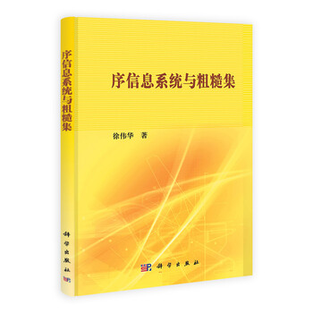 [按需印刷] 序信息系统与粗糙集