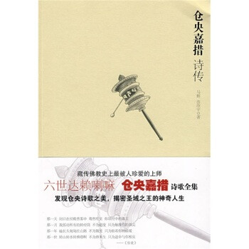   仓央嘉措诗传9787539932880江苏文艺