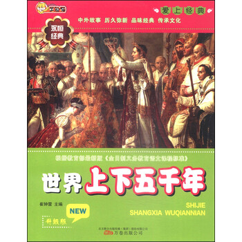 爱上经典：世界上下五千年（升级版）