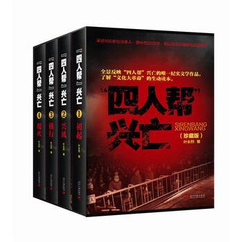 四人帮兴亡（珍藏版 套装1-4册）